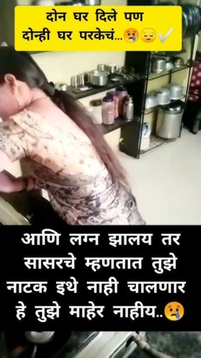 दोन घर दिले पण दोन्ही घर परकीच 😒 😢 Youtube Shorts Youtube