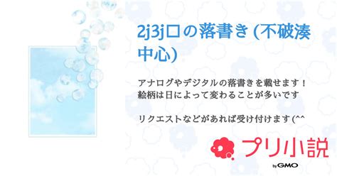 2j3j🌈の落書き不破湊中心 全1話 【連載中】（叶芽さんの小説） 無料スマホ夢小説ならプリ小説 Bygmo