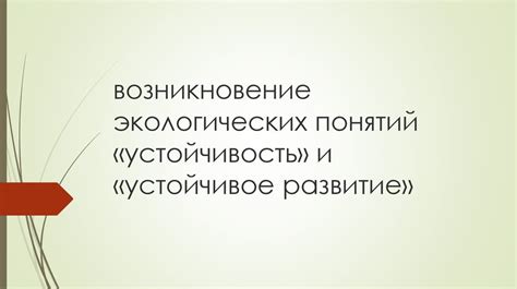 возникновение экологических понятий «устойчивость и «устойчивое