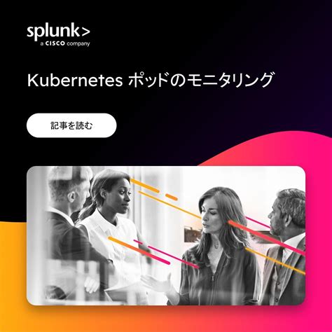 Kubernetes のデータをsplunk Observability Cloud に保存した後に何をすべきでしょうか？splunk