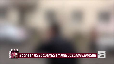 გორის ერთ ერთ სკოლაში მოსწავლეებმა მანდატურისა და დაცვის თანდასწრებით