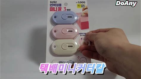 다이소에서 택배상자 뜯는 커터칼 중에 이게 제일 많이 손이가더라구요 Youtube