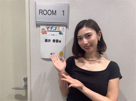 「マチコミ」生出演 藤井香愛オフィシャルブログ「かあいじゃなくて！かわいです」powered By Ameba