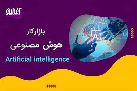 درآمد بازار کار هوش مصنوعی در خارج از کشور و ایران
