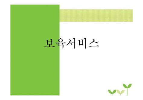 아동복지 우리나라 보육서비스 현황 연구 인문교육