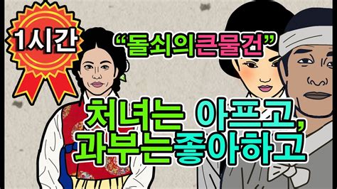 조선시대야담과부마님의방을 호시탐탐노리는돌쇠1시간몰아보기 야담민담전설설화옛날이야기 Youtube