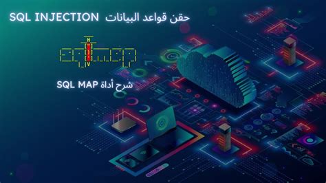 1 SQL Inj using SQLMap حقن قواعد البيانات بإستخدام YouTube