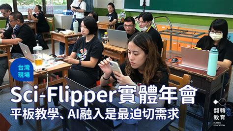 Sf實體年會回來了！平板教學、ai融入是最迫切需求｜翻轉教育