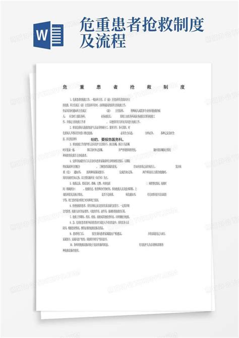 危重患者抢救制度及流程Word模板下载 编号qrpwayod 熊猫办公