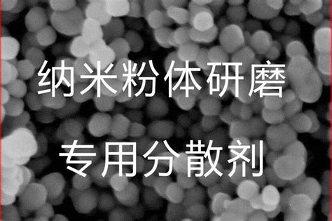 纳米粉体研磨如何选用分散剂降低