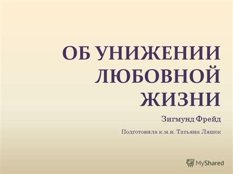 Презентация на тему ОБ УНИЖЕНИИ ЛЮБОВНОЙ ЖИЗНИ Зигмунд Фрейд