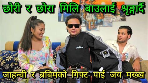 Fathers Day मा जयकिशन लाई श्रृङ्गार्दै जाहन्वी र ब्रबिम के के दिए