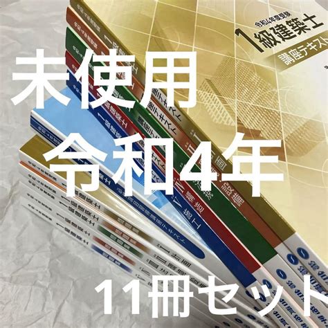 令和4年 一級建築士教材 総合資格