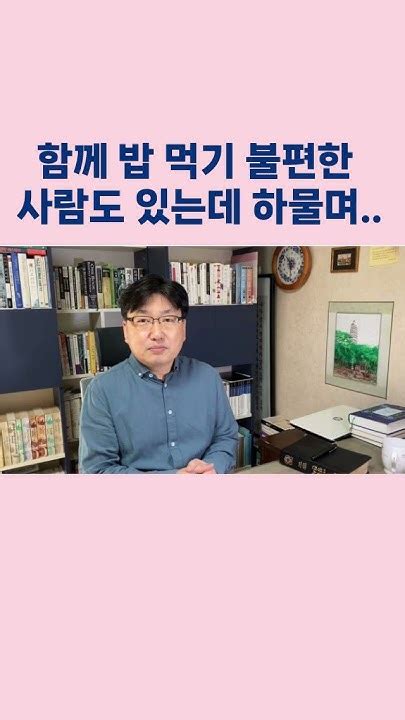 함께 밥 먹기 불편한 사람도 있는데 하물며성경교사 김재근 킹제임스 흠정역 Youtube