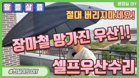 지금은 장마철 혼자서 망가진 우산 수리하는 방법 대공개 Youtube