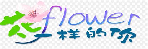 花一样的你PNG图片素材下载 图片编号qdoapnle 免抠素材网