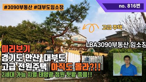 안양인근 경기도 안산 대부도 고급전원주택 아직도 몰라 Youtube