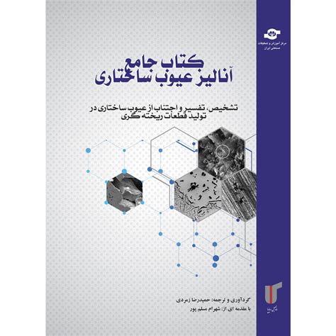 قیمت و خرید کتاب جامع آنالیز عیوب ساختاری اثر اشتفان هاسه انتشارات مرکز
