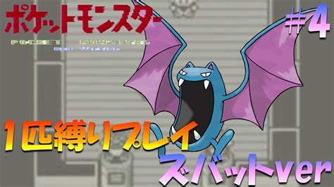 【ポケモン初代】ポケモン1匹縛りプレイ ズバットきみに決めた！part 4【ゲーム実況】【縛りプレイ】 Youtube