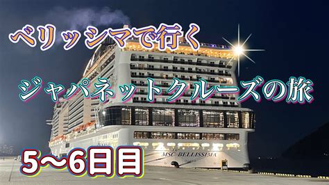 【クルーズ船の旅】ベリッシマで行くジャパネットクルーズ日本一周の旅vol4｡｡｡金沢・釜山編｡｡｡盛大な花火が打ち上がったのにベリッシマ