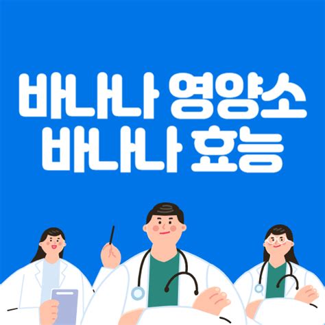 바나나 영양소 종류와 바나나 효능