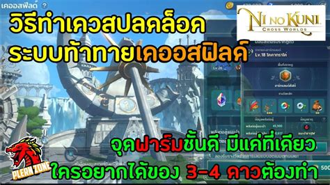 Ni No Kuni Cross Worlds วิธีทำเควสปลดล็อคเคออสฟิลด์ จุดฟาร์มชั้้นดี