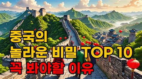 중국에 대한 흥미로운 사실 10가지 Youtube