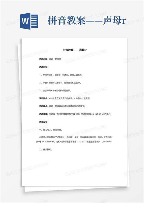 拼音教案——声母rword模板下载编号qogmnrwn熊猫办公