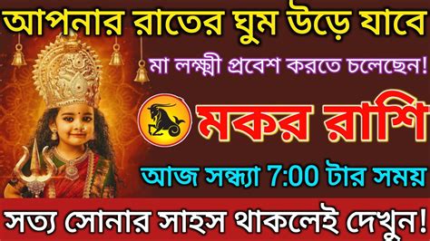 মকর রাশি আজ সন্ধ্যা 7 00 টার সময় আপনার রাতের ঘুম উড়ে যাবে সত্য সোনার