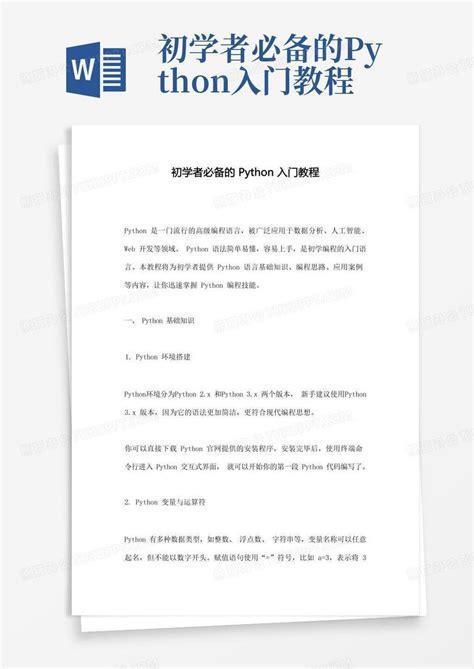 初学者必备的python入门教程Word模板下载 编号lnmxaxdn 熊猫办公