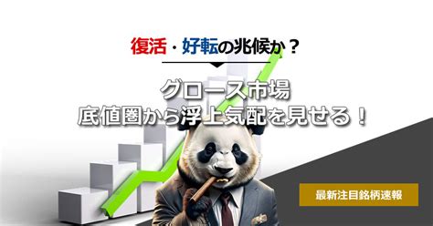 まもなく師走相場に突入！グロース市場は年末高に向けて「上昇」を見せるのか！最新銘柄速報付き！ 株式投資クラブ