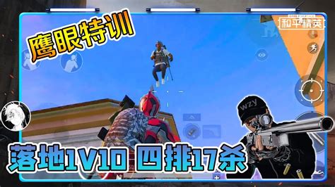 和平精英：狙击手y城瞬狙1v10，自信收枪灭队，手感好到爆！【武子弈】 Youtube