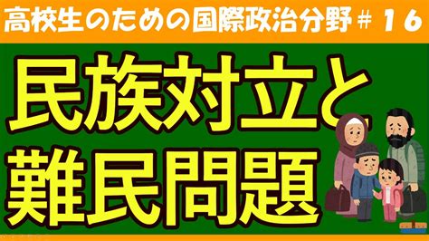 【高校生のための政治・経済】民族紛争と難民問題16 Youtube