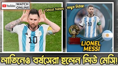 লিও মেসি আবারো লাতিন আমেরিকার সেরা খেলোয়াড় Leo Messi The Best