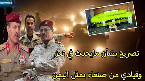 اليمن اليوم تصريح بشأن مايحدث في محافظة تعز الان وقيادي من صنعاء يعلن