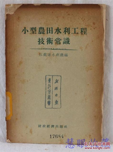 小型农田水利工程技术常识江苏省水利厅编孔夫子旧书网