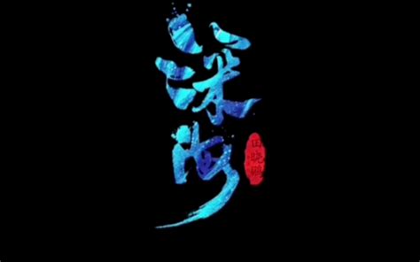 电影名：深海