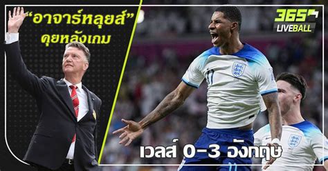 [365liveball] คว้าแชมป์กลุ่ม เวลส์ โชว์หมู สิงโตขย่ำง่าย 3 0 ดร แรชฟอร์ด 2เม็ด นัดสุดท้ายของ