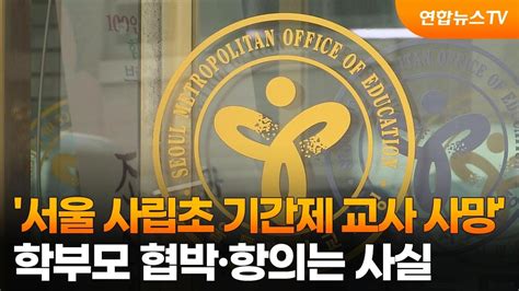 서울 사립초 기간제 교사 사망학부모 협박·항의는 사실 연합뉴스tv Yonhapnewstv Youtube