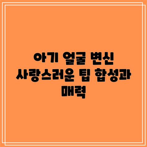아기 얼굴 합성 사랑스러운 변화를 만드는 법