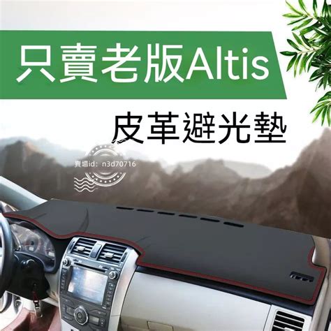 07 08 09 10 12 13老款豐田altis中控儀表臺皮革避光墊防曬遮陽 Altis避光墊 阿提斯避光墊 蝦皮購物