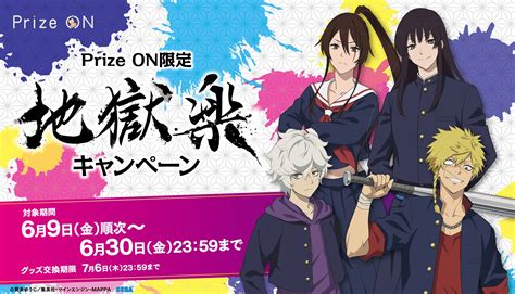『地獄楽』のキャラクターが制服姿で登場！ 『prize On限定「地獄楽」キャンペーン』6月9日（金）スタート ゲームハック