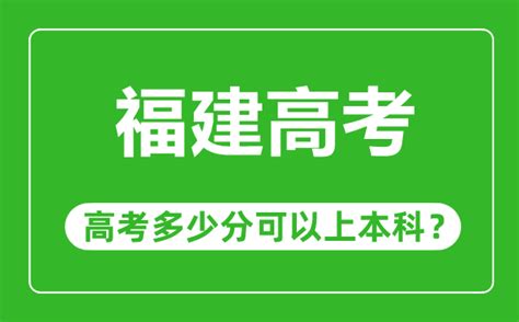 福建高考难度大吗福建高考多少分可以上本科4221学习网
