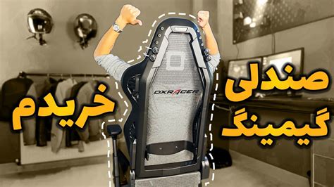 بالاخره صندلی گیمینگ خریدم 😍🤘 Youtube