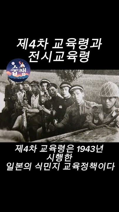 교육사 제4차 교육령과 전시교육령 교육정책 교육사 조선교육사 일제강점기 일제 일제시대 근현대사 근대사 역사