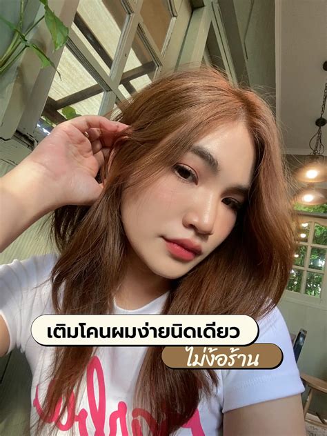 เติมโคนผมง่ายนิดเดียว ทำด้วยตัวเอง Gallery Posted By Oakenalin🫧