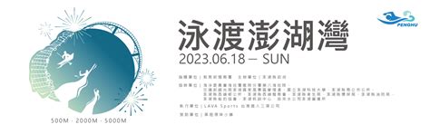 2023 泳渡澎湖灣 Bravelog運動趣 找成績 找訓練