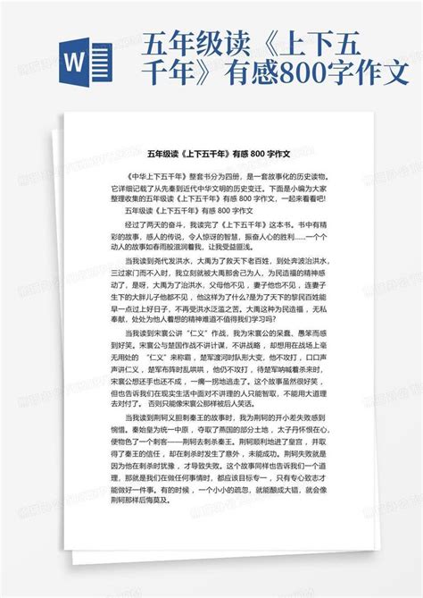 五年级读《上下五千年》有感800字作文word模板下载编号qvkobekv熊猫办公