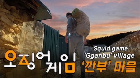 오징어게임 구슬치기 마을 야영기 노가다 여행 13 Youtube