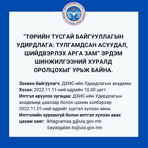 “ТӨРИЙН ТУСГАЙ БАЙГУУЛЛАГЫН УДИРДЛАГА ТУЛГАМДСАН АСУУДАЛ ШИЙДВЭРЛЭХ АРГА ЗАМ” ЭРДЭМ